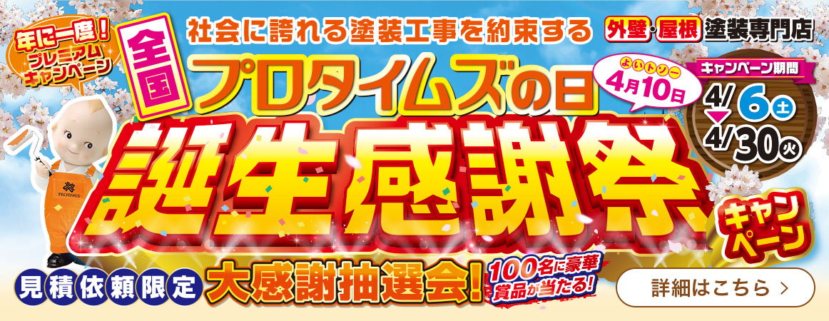 花巻市・花巻市近郊・盛岡市の外壁塗装・屋根塗装ならプロタイムズ盛岡北店・花巻店（株式会社tsリノベーション）へ